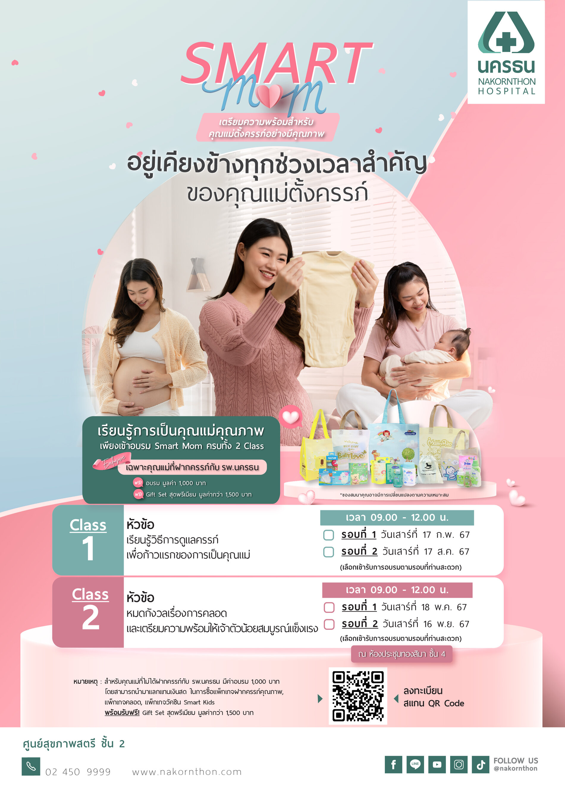 ข่าวสารและกิจกรรม - “Smart Mom เตรียมความพร้อมสำหรับคุณแม่ตั้งครรภ์ ...