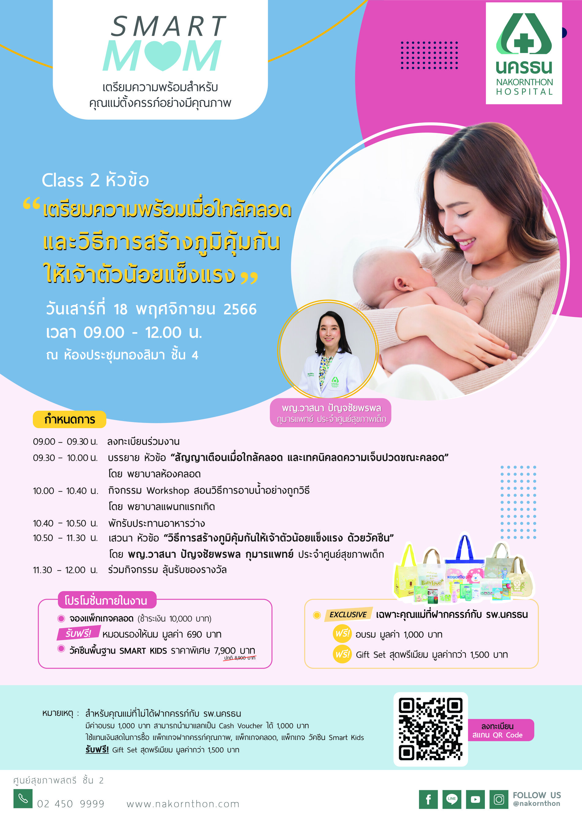 “Smart Mom เตรียมความพร้อมเมื่อใกล้คลอด และวิธีการสร้างภูมิคุ้มกันให้ ...