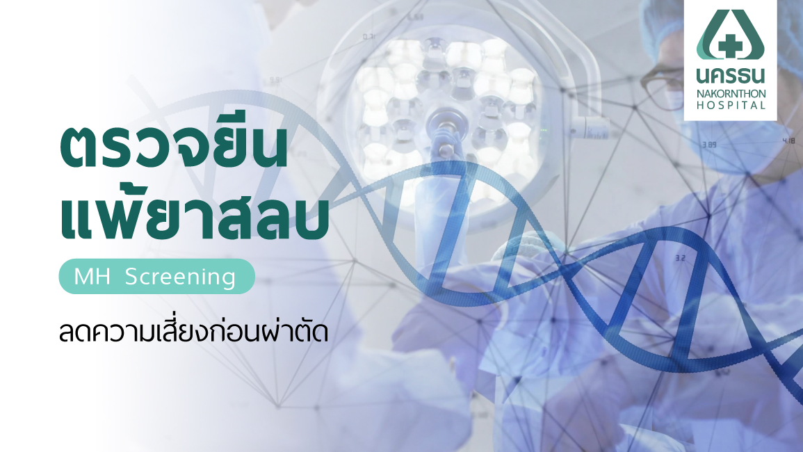 ตรวจยีนแพ้ยาสลบ ใครบ้างที่อยู่ในกลุ่มเสี่ยงและควรตรวจ | โรงพยาบาลนครธน