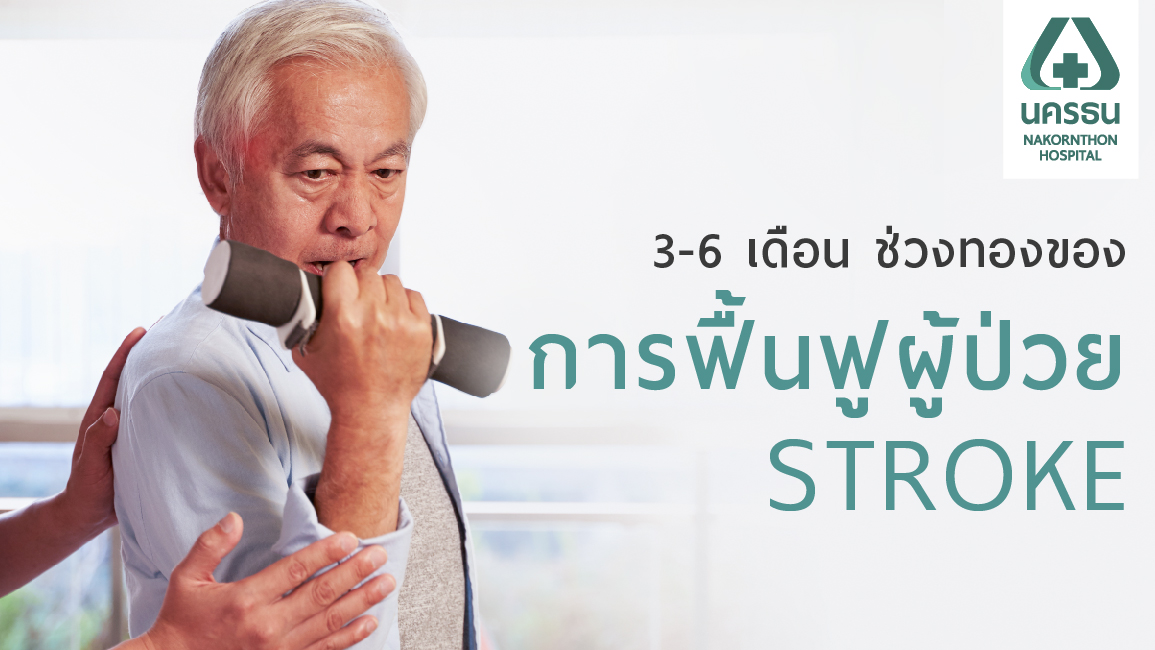 “Golden Period” เปลี่ยนชีวิต ฟื้นฟูผู้ป่วยโรคหลอดเลือดสมอง | โรงพยาบาลนครธน