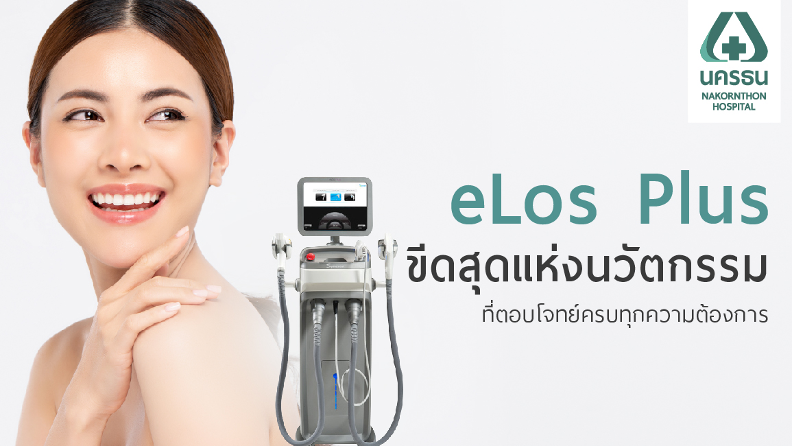 eLos Plus Super Triniti เทคโนโลยีที่ตอบโจทย์ทุกปัญหาสภาพผิว | รพ.นครธน ...