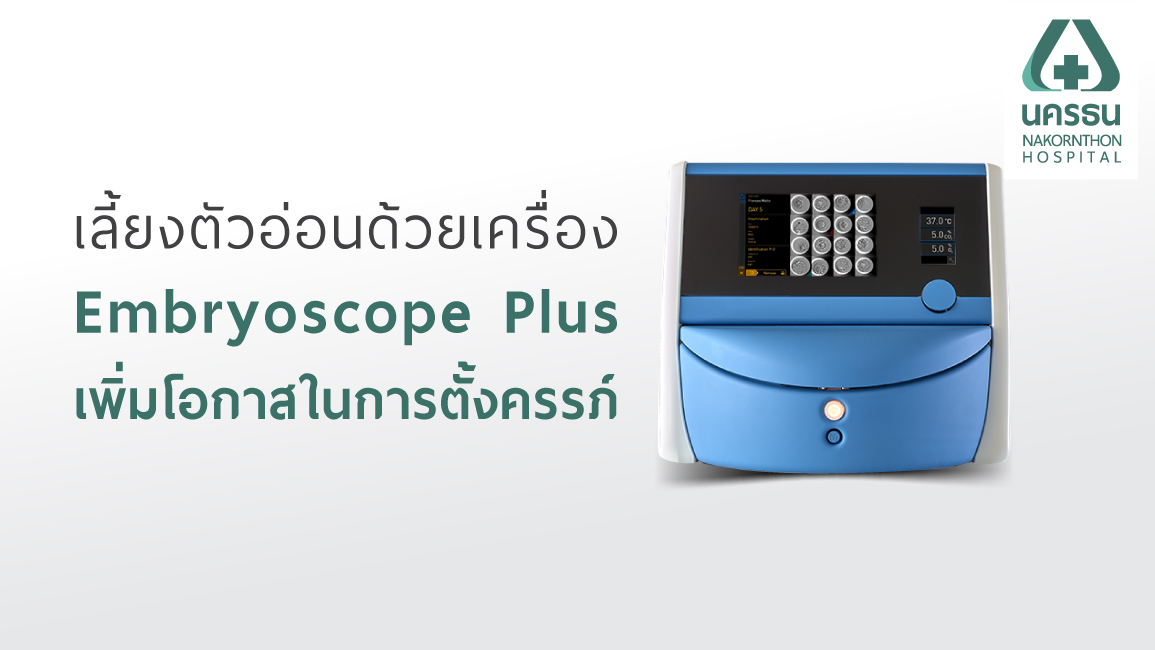 EmbryoScope Plus เลี้ยงตัวอ่อนด้วยตู้พิเศษ เพิ่มโอกาสตั้งครรภ์ ...