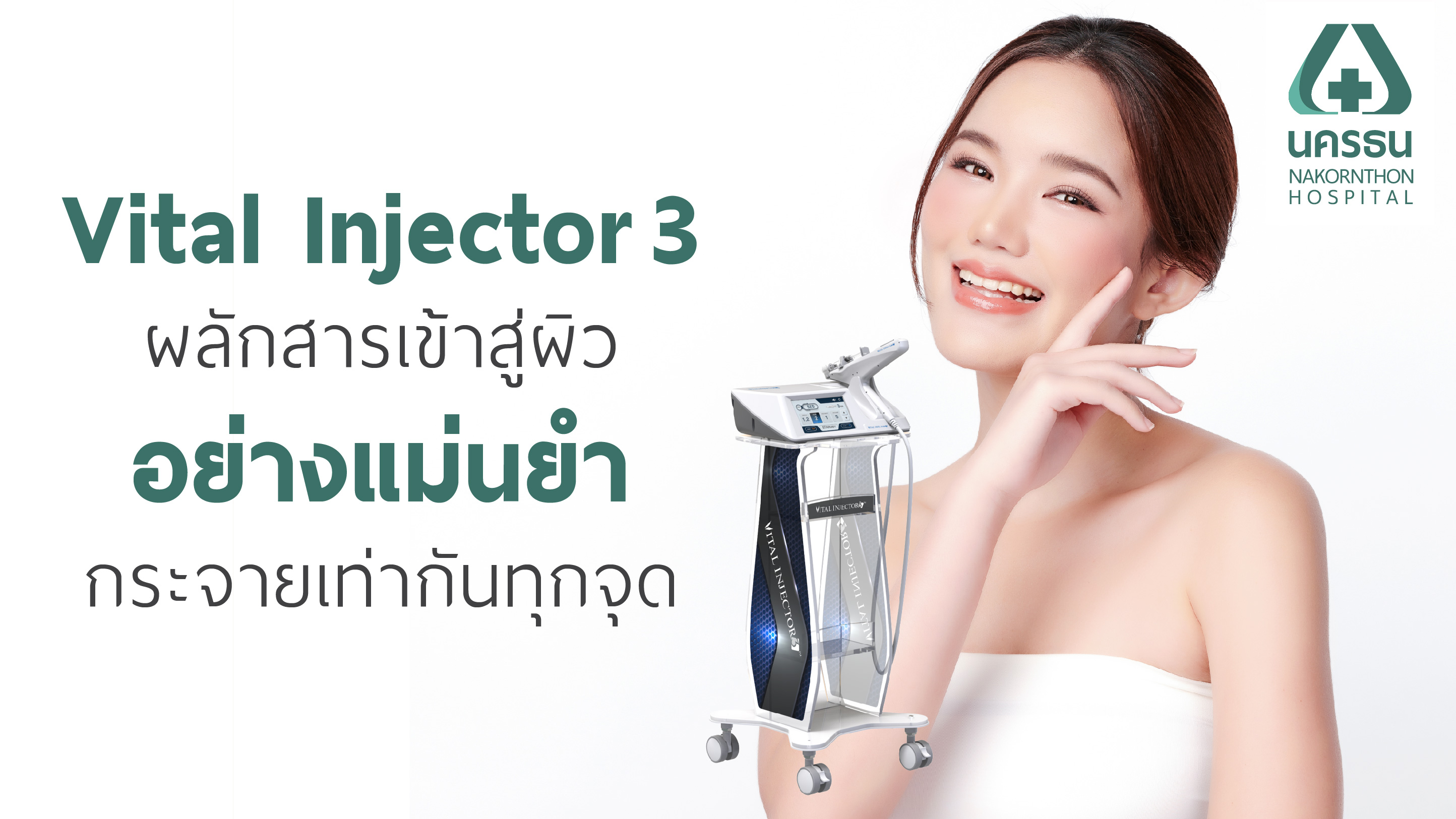 Vital Injector 3 เครื่องผลักสารเข้าสู่ผิว รวดเร็ว สะดวก แม่นยำ | รพ.นคร ...