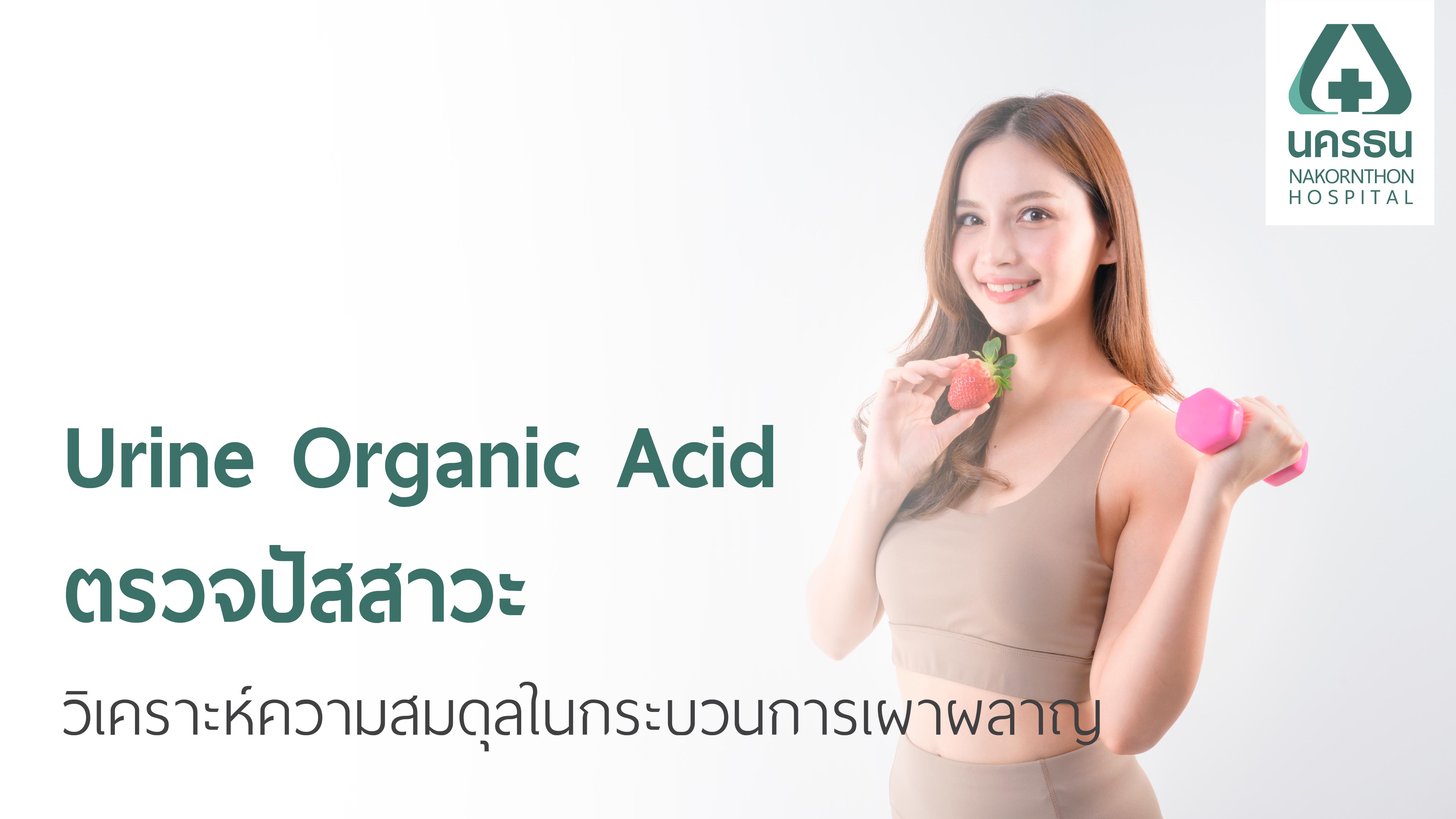 ตรวจปัสสาวะ Urine Organic Acid วิเคราะห์สมดุลกระบวนการเผาผลาญ ...