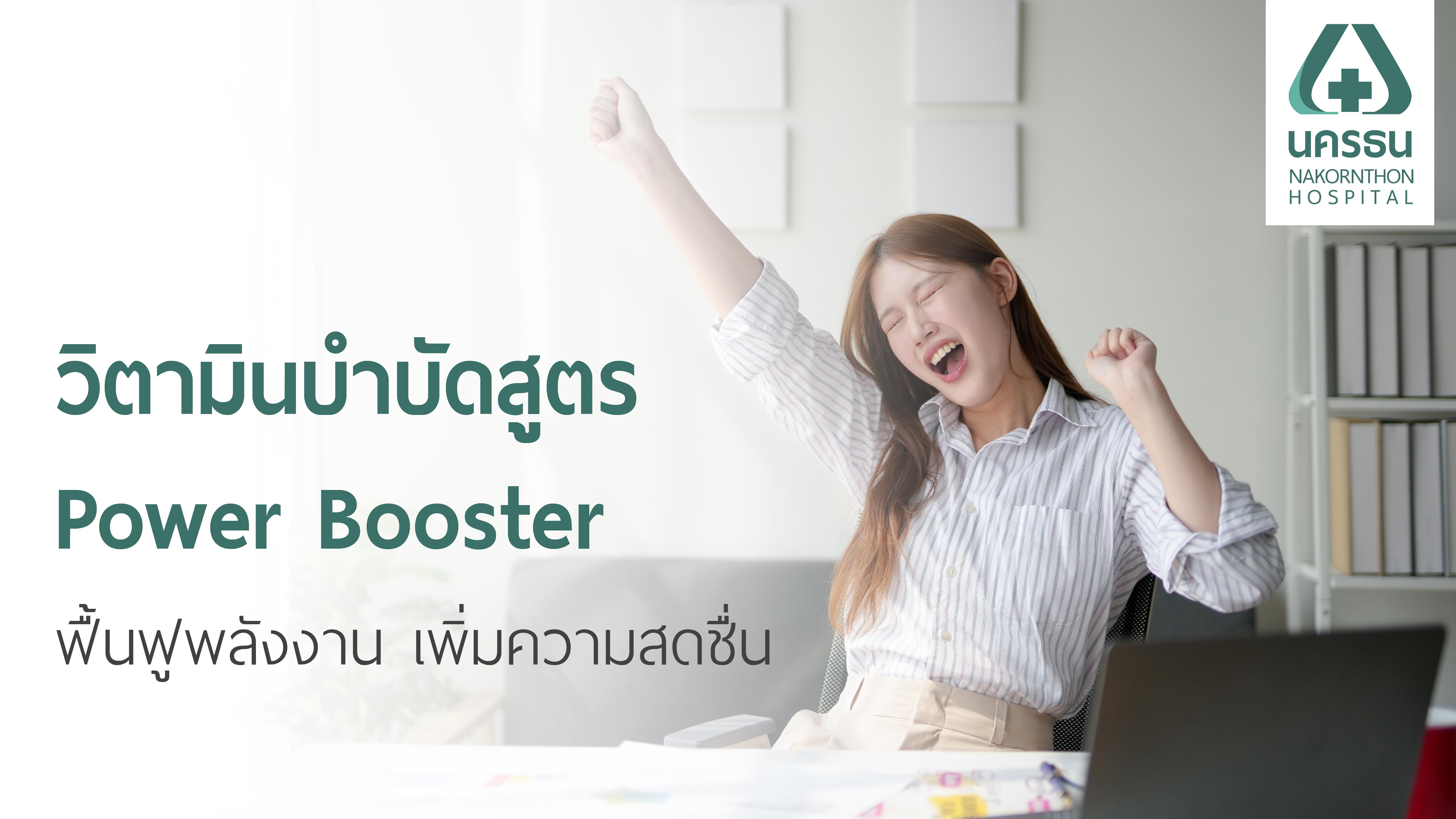 วิตามินสูตร Power Booster ฟื้นฟูพลังงานและบำรุงร่างกาย | โรงพยาบาลนครธน