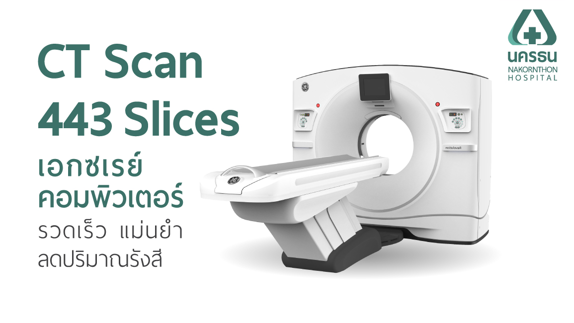 เอกซเรย์คอมพิวเตอร์ CT Scan 443 Slices รวดเร็ว แม่นยำ ลดปริมาณรังสี ...