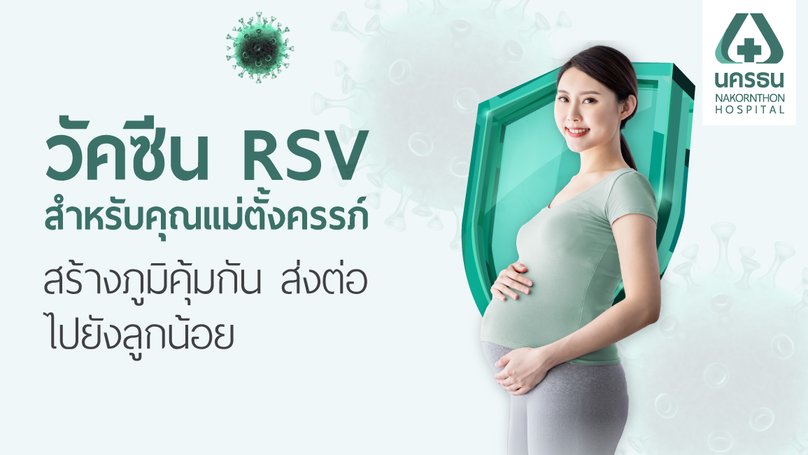 วัคซีน RSV คุณแม่ตั้งครรภ์ ปกป้องลูกน้อยจากการติดเชื้อ | โรงพยาบาลนครธน