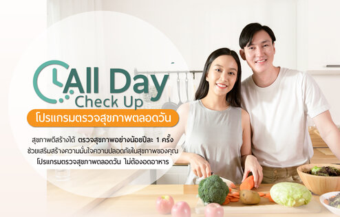 โปรแกรมตรวจสุขภาพตลอดวัน All Day Check Up | โรงพยาบาลนครธน